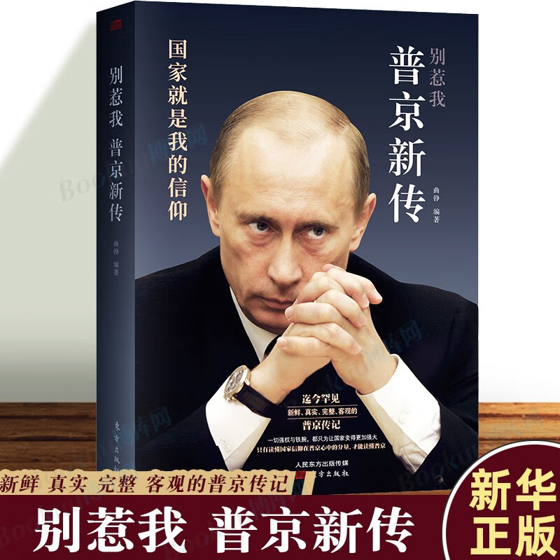【全套减20】俄罗斯乌克兰史相关书籍：强权与铁腕:普京传自传等可选 别惹我(普京新传)