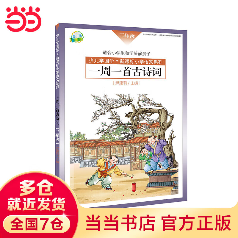 一周一首古诗词（三年级）
