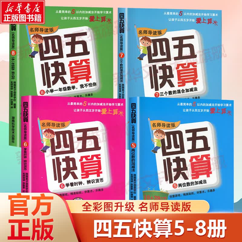 四五快算(名师导读版)(5-8)(名师导读版)(8)小学1年级数学,我不怕你 幼儿图书 早教书 智力开发 儿童书籍 图书