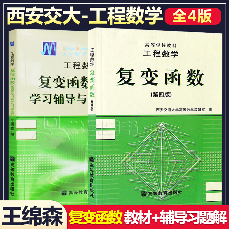 包邮】西安交大 工程数学复变函数 第四版 第4版+学习辅导与习题选解 王绵森 2本 高等教育出版社