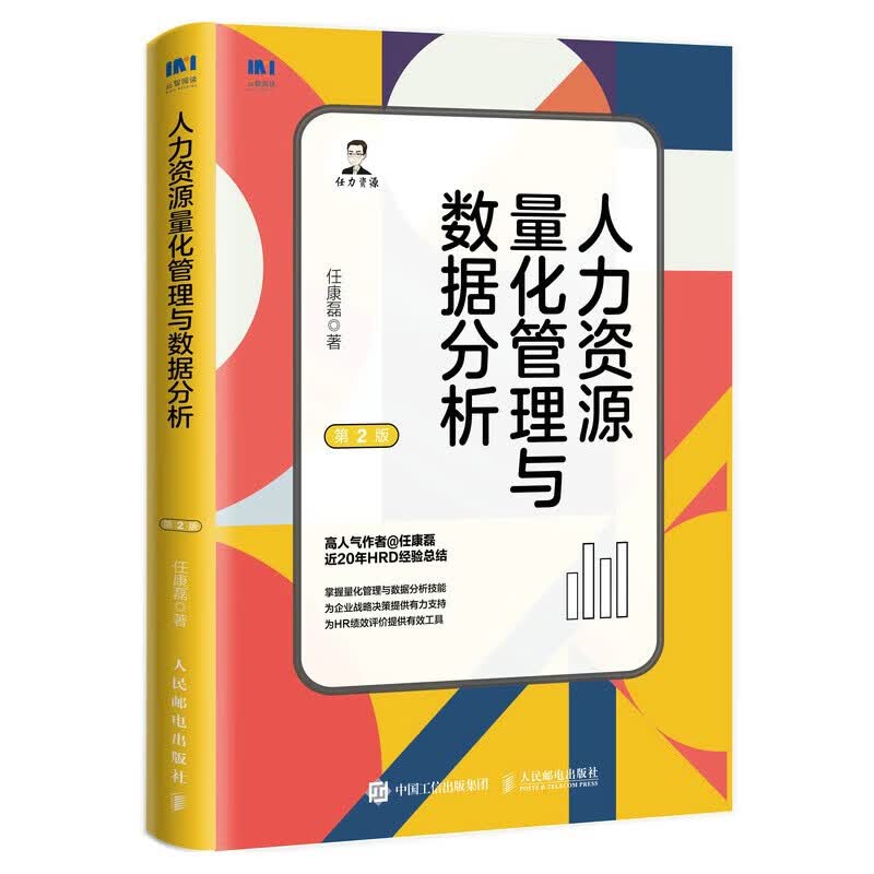 人力资源量化管理与数据分析第2版 任康磊人力资源管理书籍管理指标体系招聘离职培训面试
