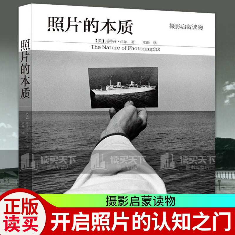 照片的本质 摄影书籍教材 一本摄影书 摄影启蒙读物 (美)斯蒂芬·肖尔 中国摄影出版社摄影 书籍Y