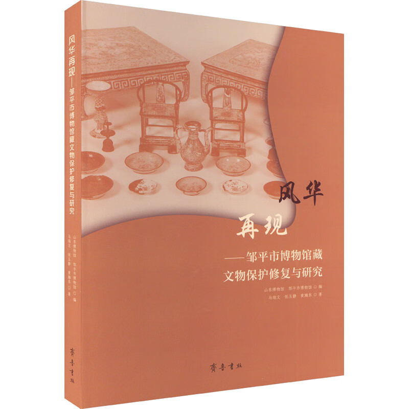 风华再现——邹平市博物馆藏文物保护修复与研究 图书