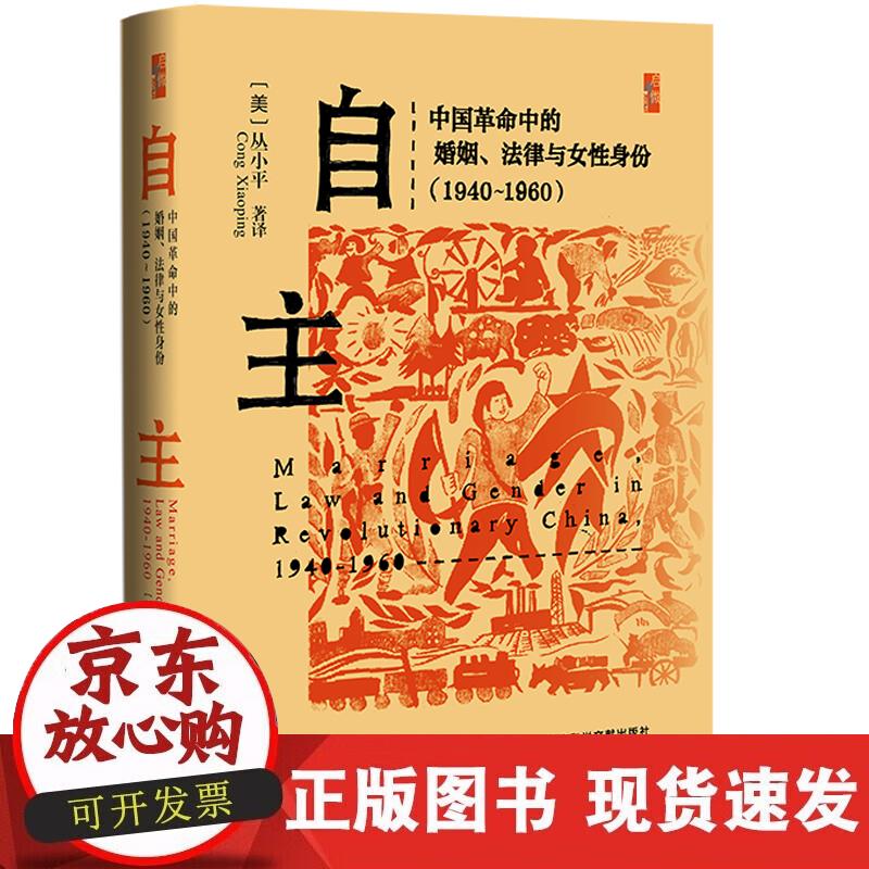 【现货】启微·自主：中国革命中的婚姻、法律与女性身份：1940～1960