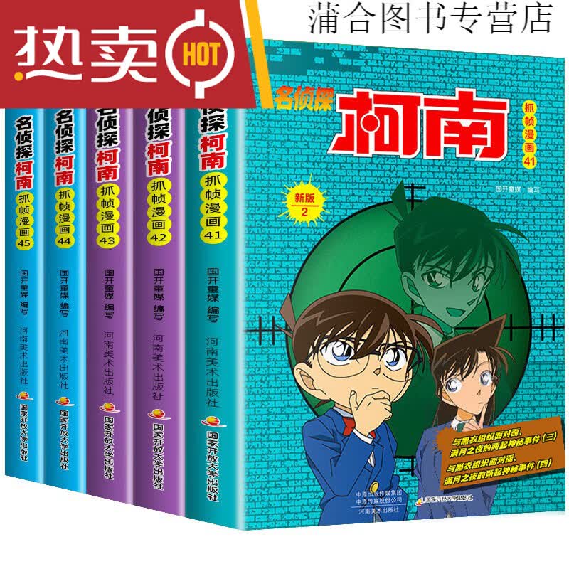 柯南漫画书全套10册探案系列1-10名侦探推理小说儿童书籍故事书小学生课外阅读书籍三四五六年级必读日本大本搞笑动漫男孩爆笑书 共5册名侦探柯南41-45册大开本