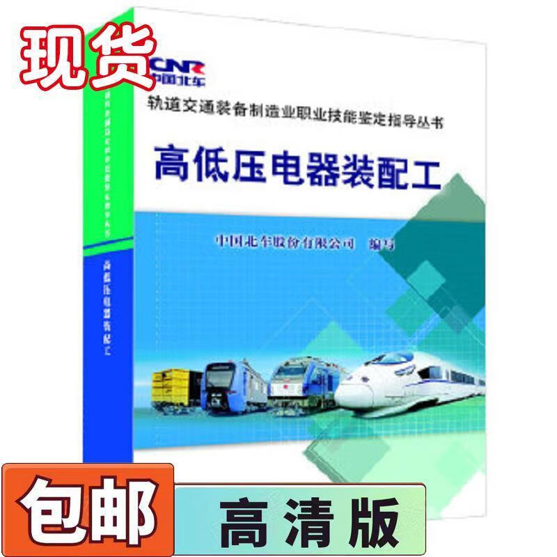 高低压电器装配工中国北车股份有限公司编写中国铁道出版社 9787113193362