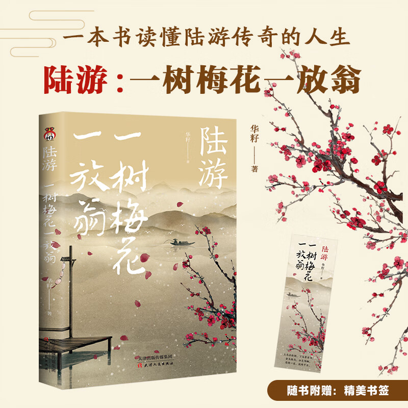 陆游 : 一树梅花一放翁