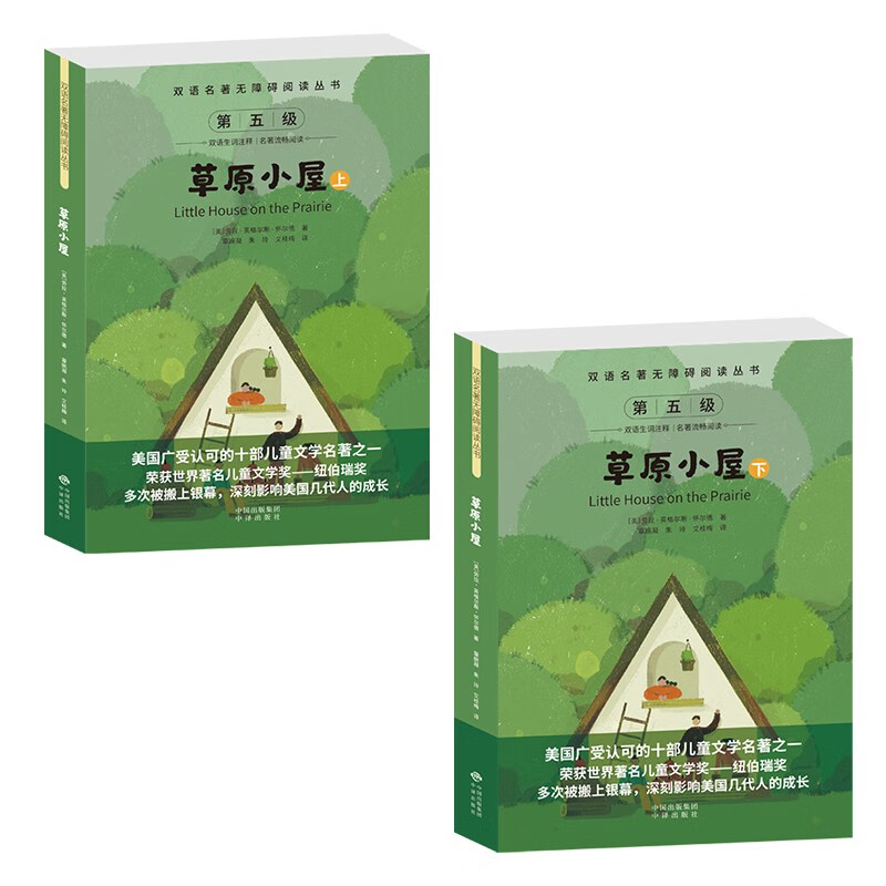双语名著无障碍阅读丛书——草原小屋
