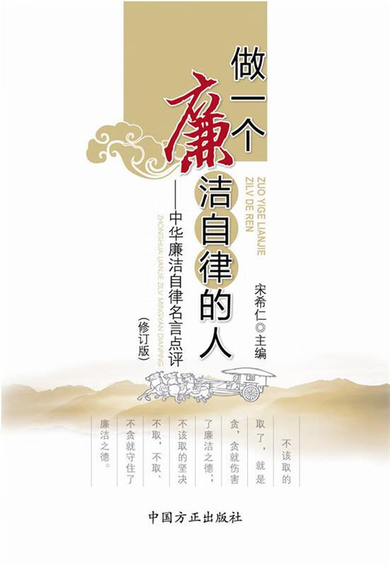 做一个廉洁自律的人-中华廉洁自律名言点评