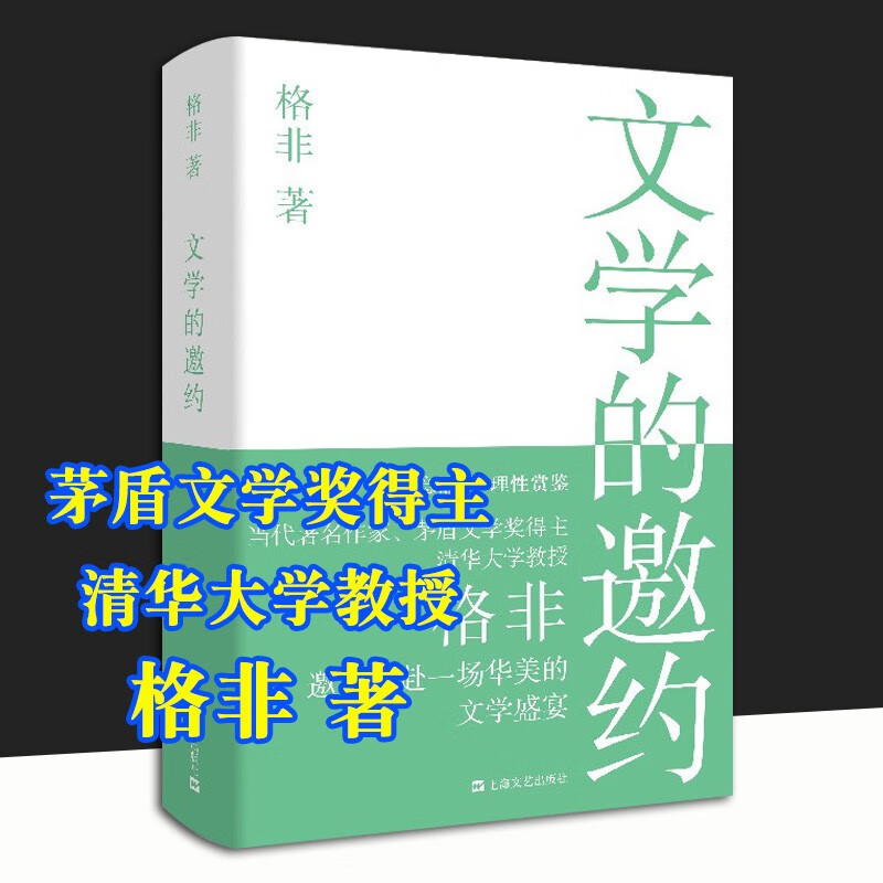 【新书】文学的邀约 格非 上海文艺出版社 文学评论书 《江南三部曲》作者新作