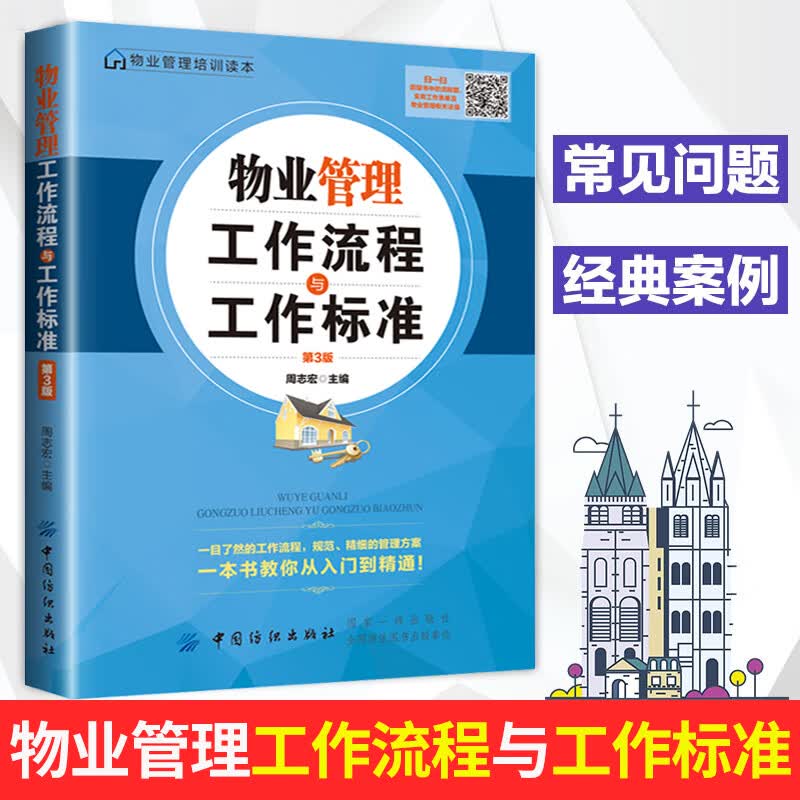物业工作流程与工作 第3版 物业读本 物业流程图实用工作表单物业法规 物业操作畅销书