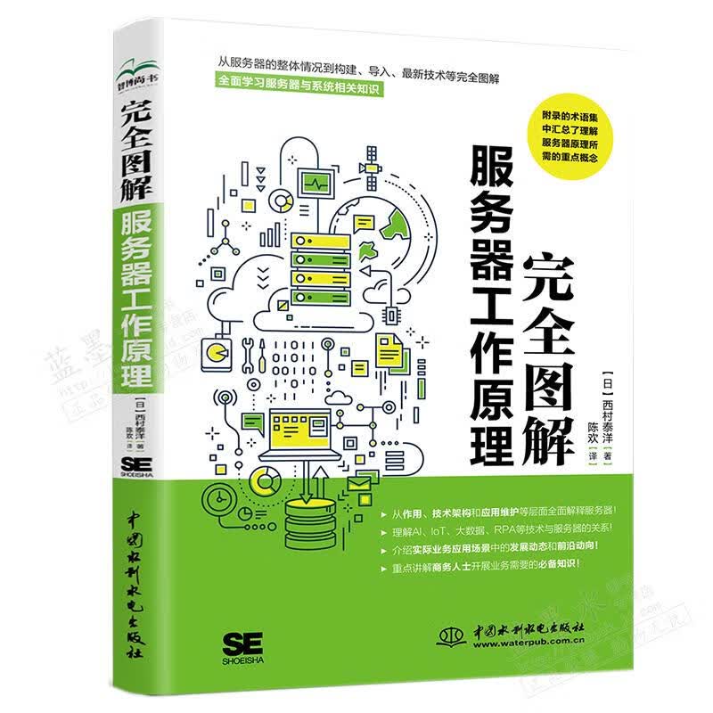完全图解服务器工作原理 (日)西村泰洋 著 陈欢 译 中水利水电出版社