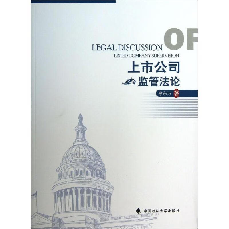 上市公司监管法论 李东方著 中国政法大学出版社