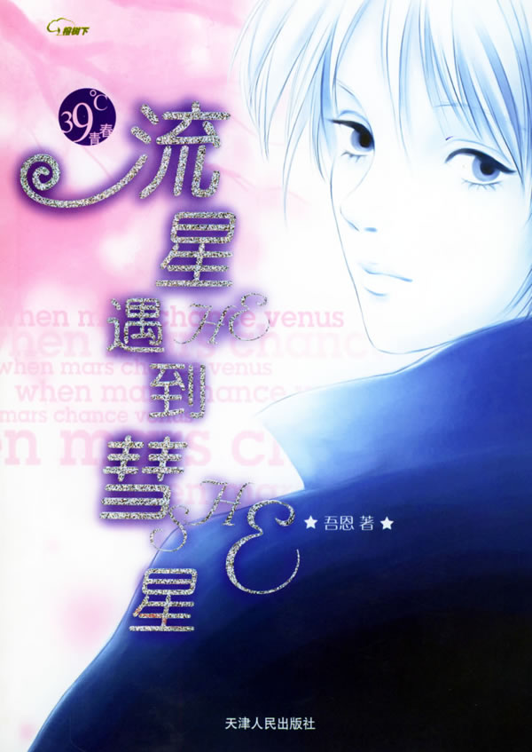流星遇到彗星 吾恩 著【书】