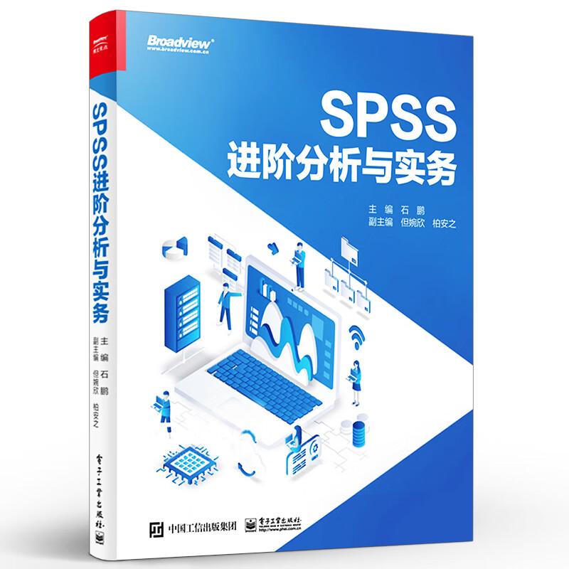 SPSS进阶分析与实务 石鹏 主编 应用统计学SPSS分析书 SPSS多变量方差协方差线性回归聚类判别决策树神经网络时间序列分析