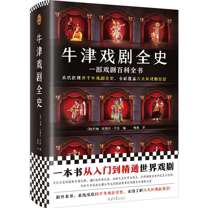 【旗舰店官网】《牛津戏剧全史》戏剧百科全书系统梳理四千年戏剧全史全面覆盖六大洲戏剧类型读客