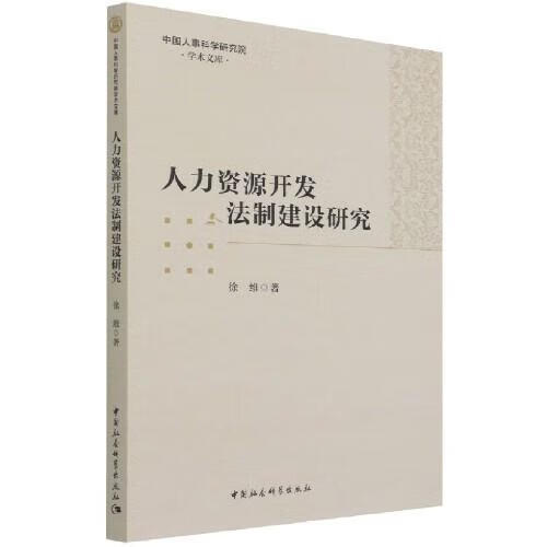 人力资源开发法制建设研究