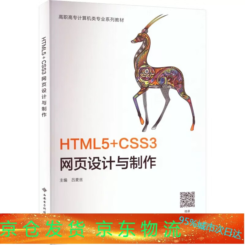 HTML5+CSS3网页设计与制作 吕麦丝 西安电子科技大学出版社9787560666112商城
