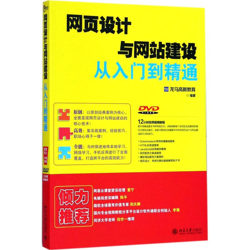 网页设计与网站建设从入门到精通 龙马高新教育 书籍