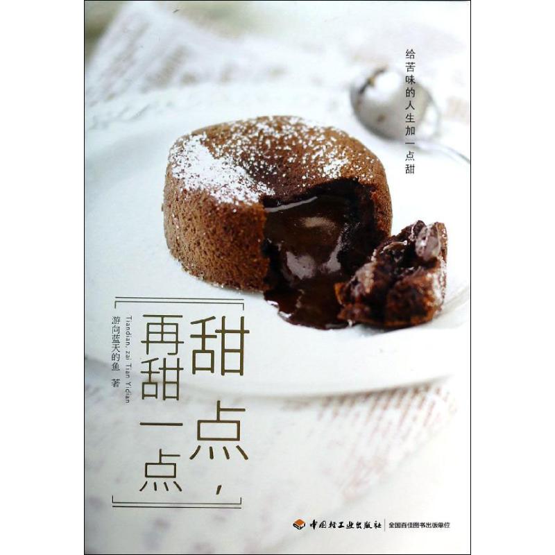 甜点,再甜一点