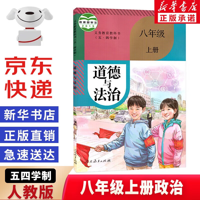 2023新版部编版（五四制）人教版八年级上册道德与法治课本人教版八8年级上册道德与法制部编教材课本人教版五四制八8年级上册道法课本