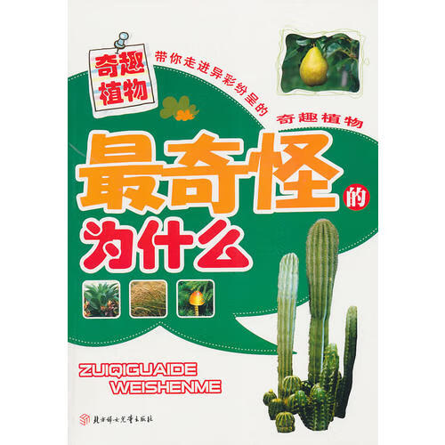 【书】奇怪为什么 奇趣植物