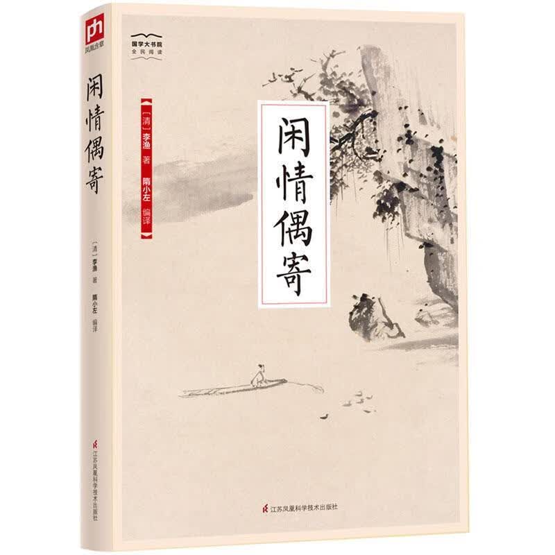 闲情偶寄-国学大书院
