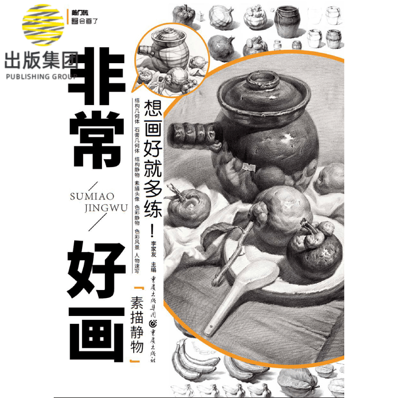 非常好画(素描静物)/敲门砖