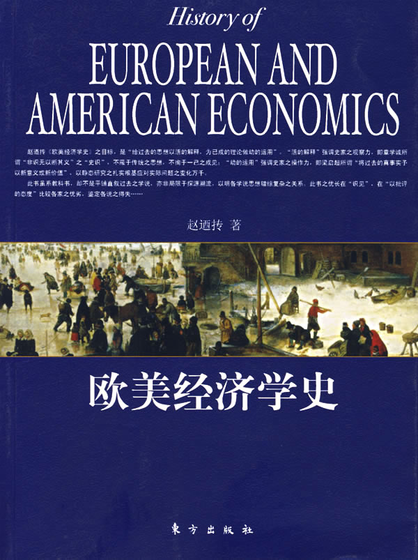 欧美经济学史【现货】