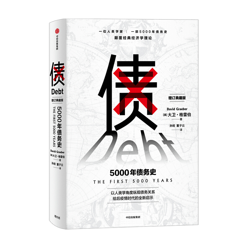 债 5000年债务史大卫 格雷伯 著 中信书店