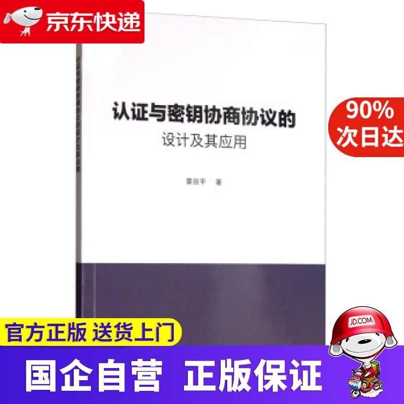 认证与密钥协商协议的设计及其应用 章丽平 科学出版社 9787030631756