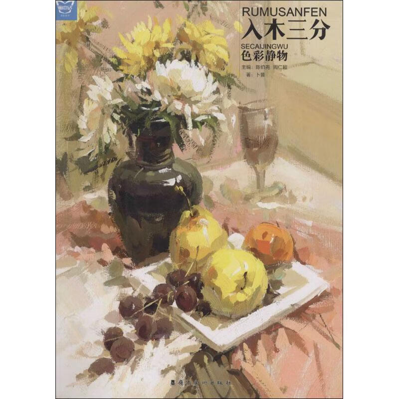 入木三分-色彩静物 卜普 著,陈伯尧,周仁超 编 岭南美术出版社 9787536260054