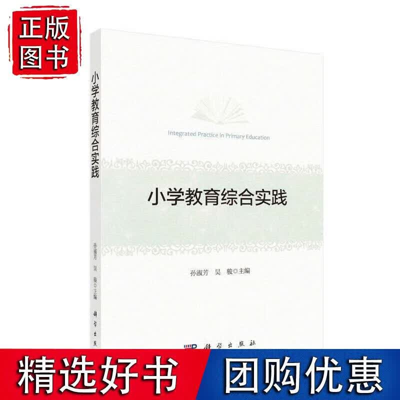 小学教育综合实践