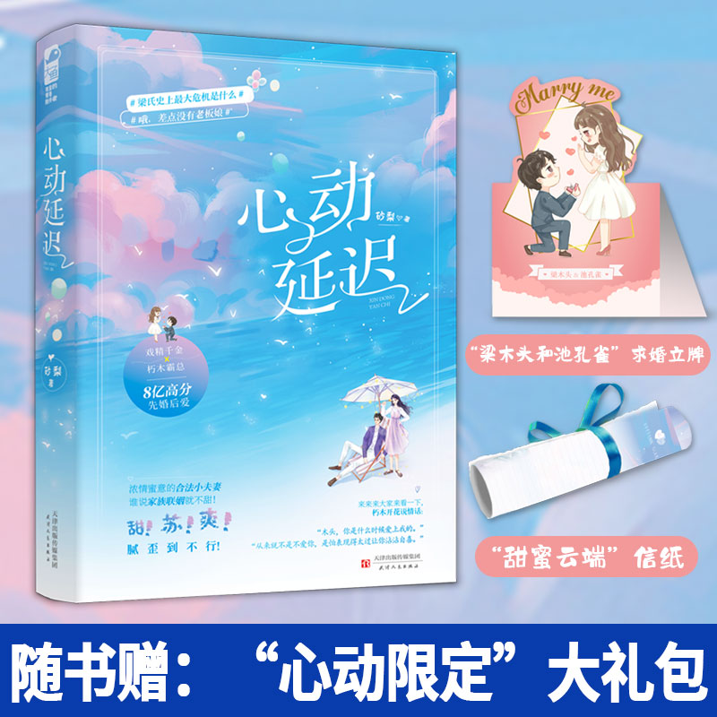 心动延迟砂梨天津人民出版社有限公司9787201175065 青春文学书籍