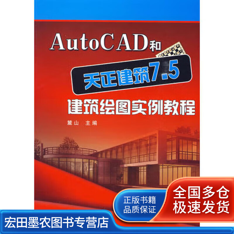 AutoCAD和天正建筑75建筑绘图实例教程【好书】