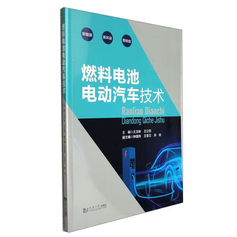 燃料电池电动汽车技术