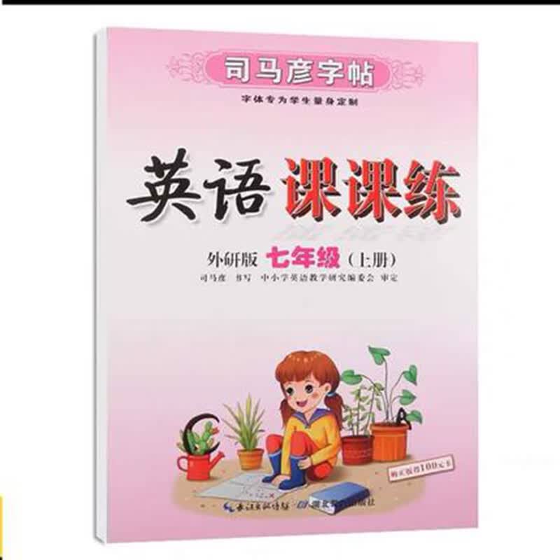 2022外研版司马彦字帖英语课课练7七8八年级下册同步单词句子练字 七年级上册 初中通用