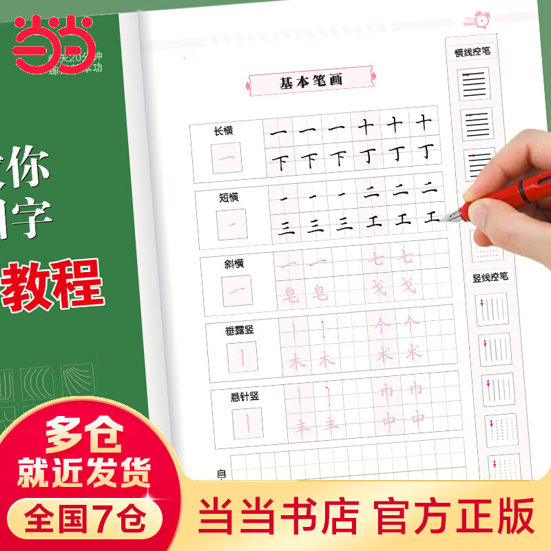 司马彦控笔字帖 司马彦教你写好中国字正楷入门教程 小学生练习写字成年楷书入门基础一年级练字帖硬笔书法练字本楷书字帖