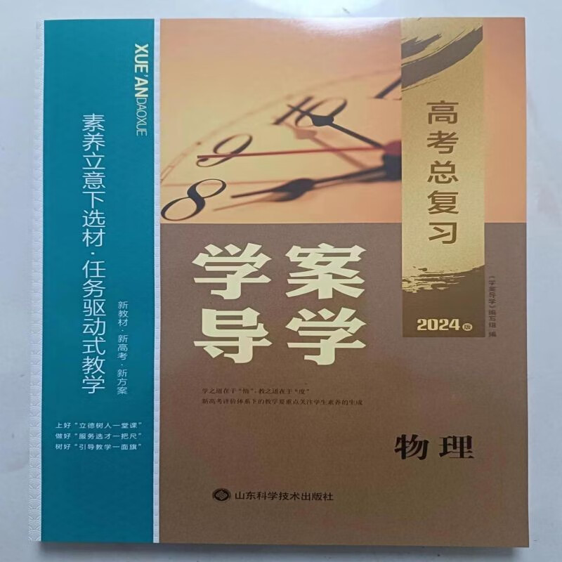 2024学案导学高三一轮总复习语文数学英语物理化学生物政治历史地理，新教材新高考，人教版。 【物理】新高考 高三