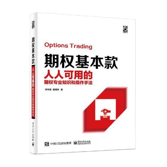 期权基本款:人人可用的期权专业知识和操作手法金融与投资期权交易基本知识 图书