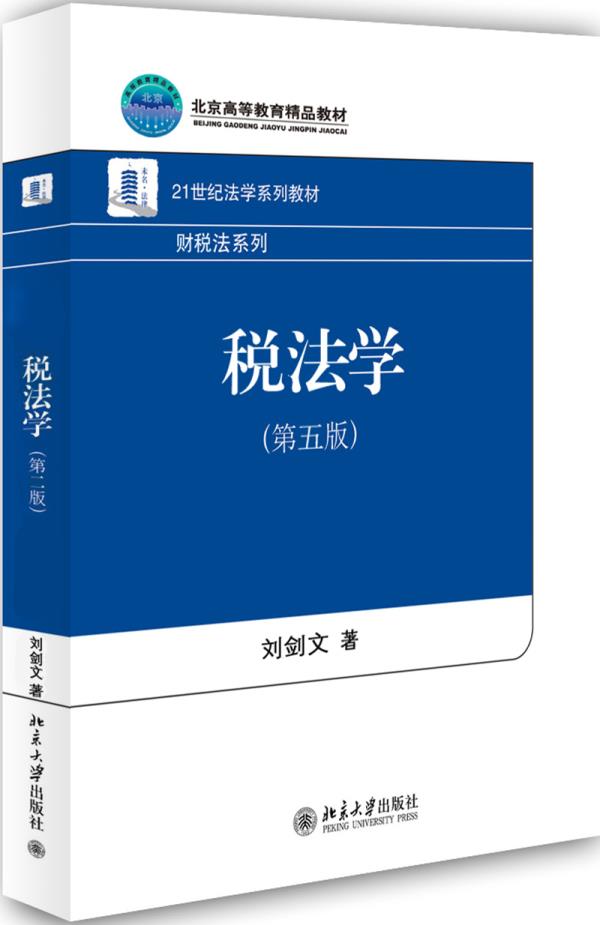 税法学 刘剑文 9787301285633
