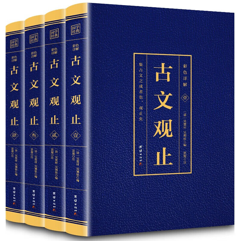 【神劵专区】856页】古文观止全集 原文译注鉴赏珍藏版初高中生版中华书局全书题解疑难版注释白话