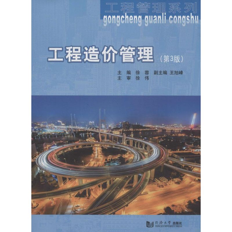 工程造价管理(第3版)