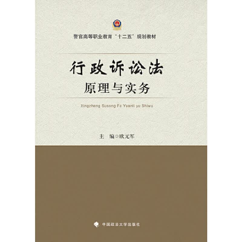 行政诉讼法原理与实务