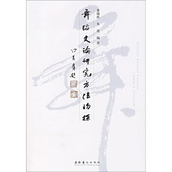舞蹈史论研究方法初探 董锡玖,朱迎