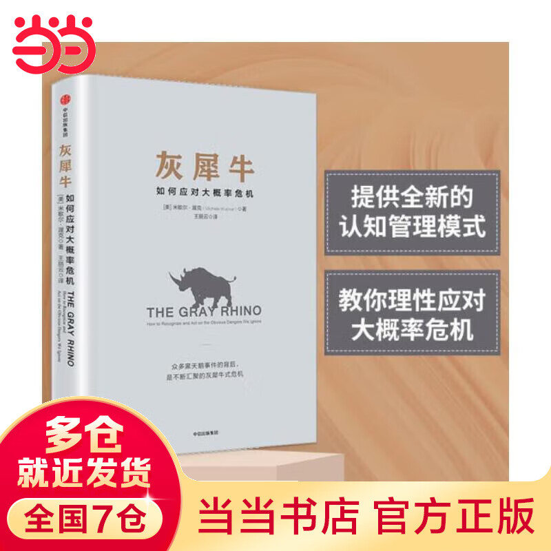 灰犀牛：如何应对大概率危机（团购，请致电010-57993380）（团购，请致电010-57993380）