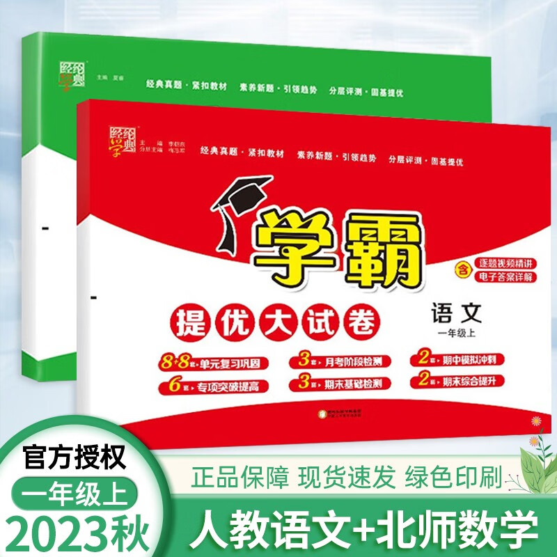 2023秋学霸提优大试卷一年级上册语文数学1年级上册试卷单元期中期末测试卷 一上 语文+数学（北师版）