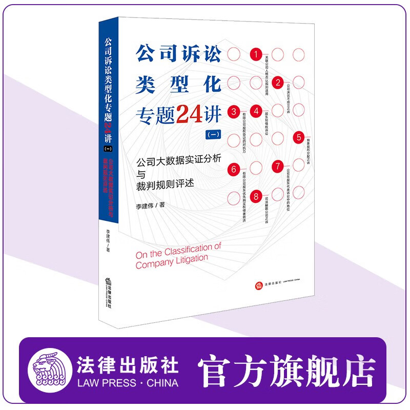 公司诉讼类型化专题24讲（一）：公司大数据实证分析与裁判规则评述 李建伟著 法律出版社
