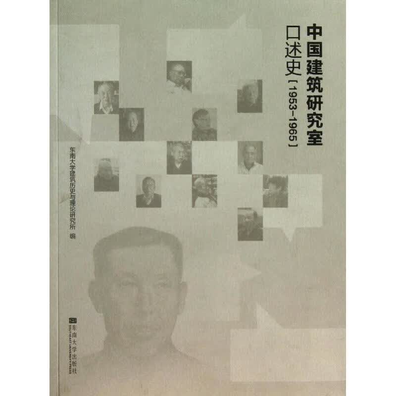 中国建筑研究室口述史 东南大学建筑历史与理论研究所编 东南大学出版社 9787564146078