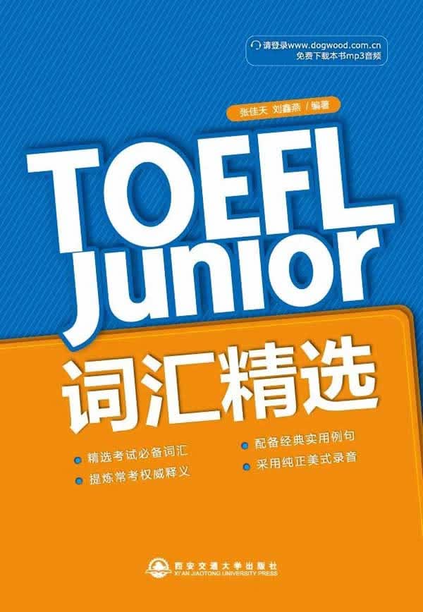 新东方 TOEFL Junior词汇精选 张佳天、刘鑫燕【，放心购买】